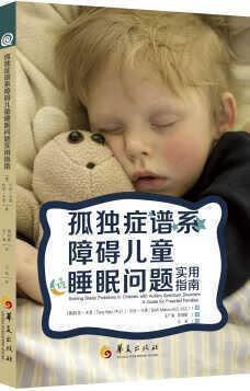 孤独症谱系障碍儿童睡眠问题实用指南 特里·卡茨（TerryKatz），贝丝·马洛著 华夏出版社