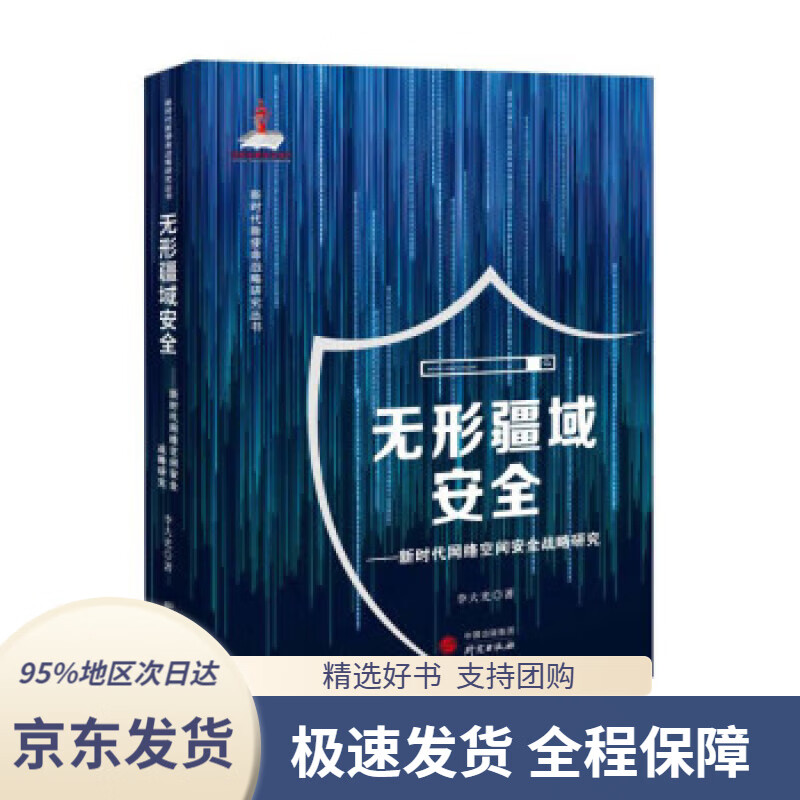 【 京东配送 支持团购】无形疆域安全—新时代网络空间安全战略研究：计算机 网络 信息安全