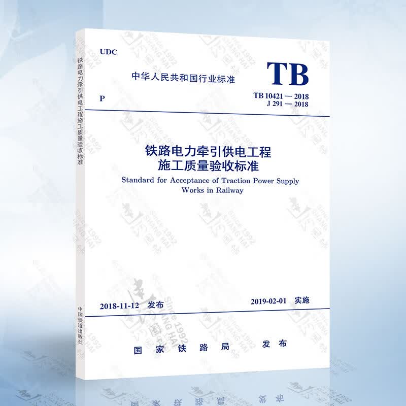现货 TB 10421-2018 铁路电力牵引供电工程施工质量验收标准