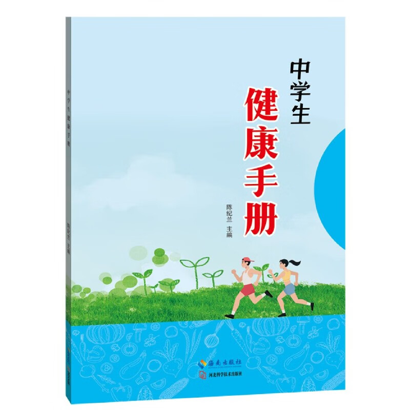 中学生健康手册