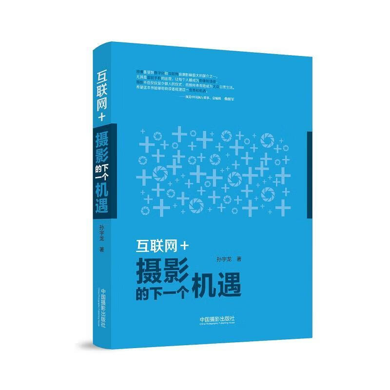 互联网+：摄影的下一个机遇孙宇龙中国摄影出版社9787517906049 摄影书籍