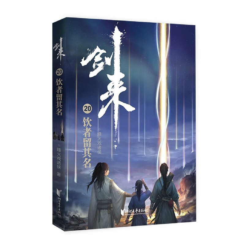 剑来(20饮者留其名)