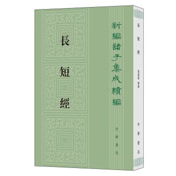 长短经（新编诸子集成续编）