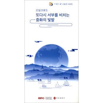 “一带一路”故事:新丝路 一路向西 华光重焕 刘伟 编 外文出版社