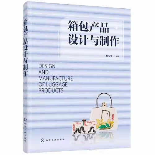 箱包产品设计与制作 刘雪姿 化学工业出版社 9787122378972