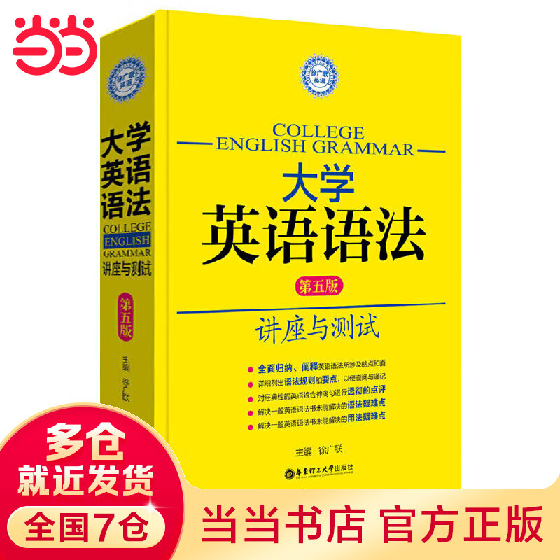 【当当】大学英语语法讲座与测试（第五版）徐广联 英语语法 大学英语语法书