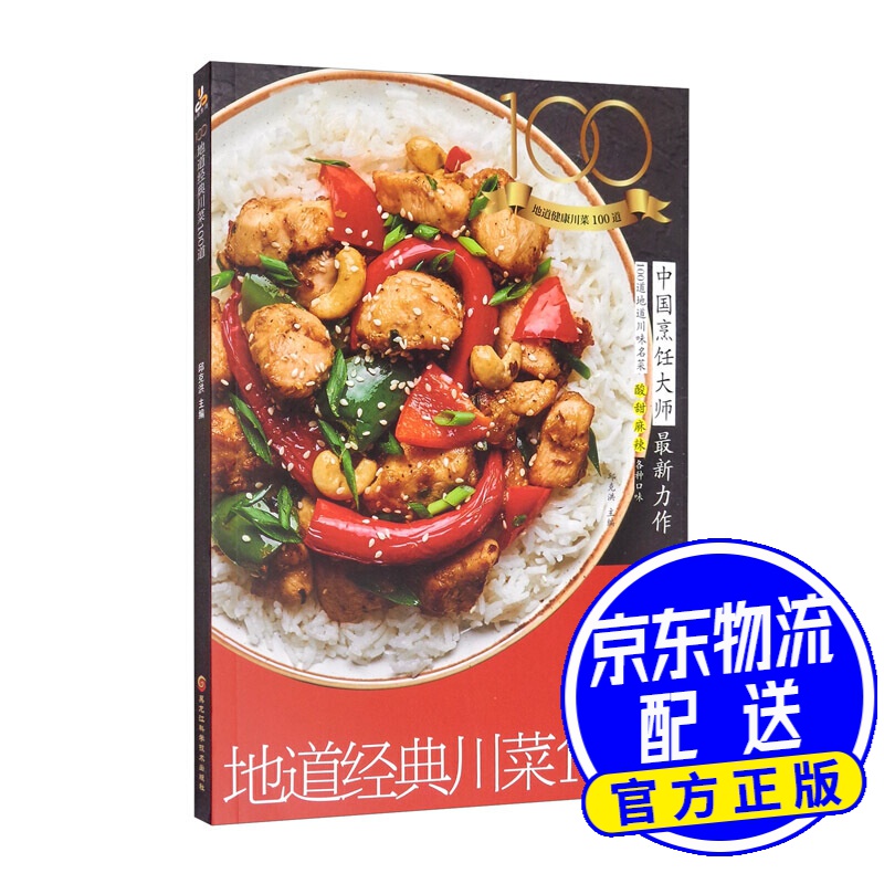 地道经典川菜100道