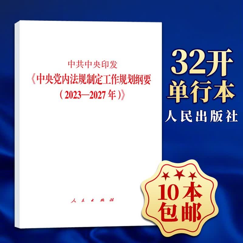 中共中央印发《中央党内法规制定工作规划纲要（2023—2027年）》单行本 2023新版 人民出版社