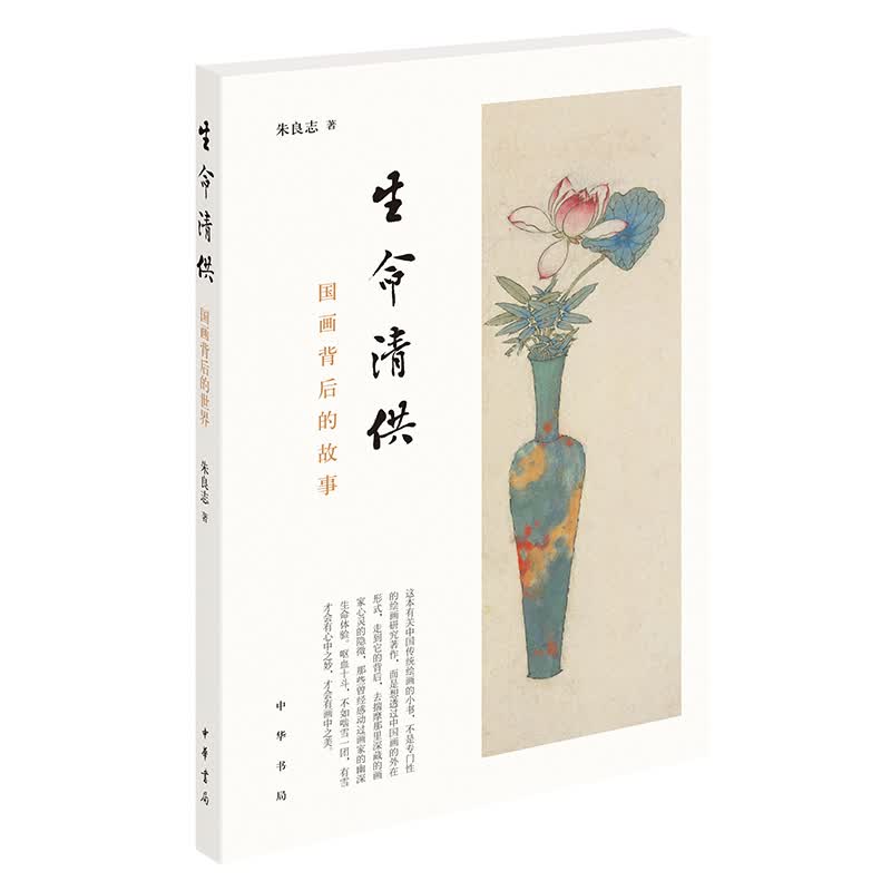 生命清供 国画背后的世界 朱良志 书籍