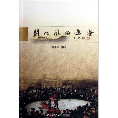 开化风俗通鉴 周斗华 著 西泠印社出版社 9787550802063