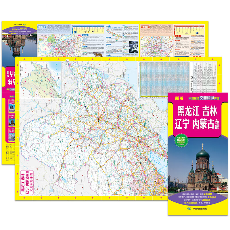 2022年新版 黑龙江、吉林、辽宁、内蒙古东部（旅游向导 旅游咨询 城市出行规划 自驾地图 旅游攻略地图）-中
