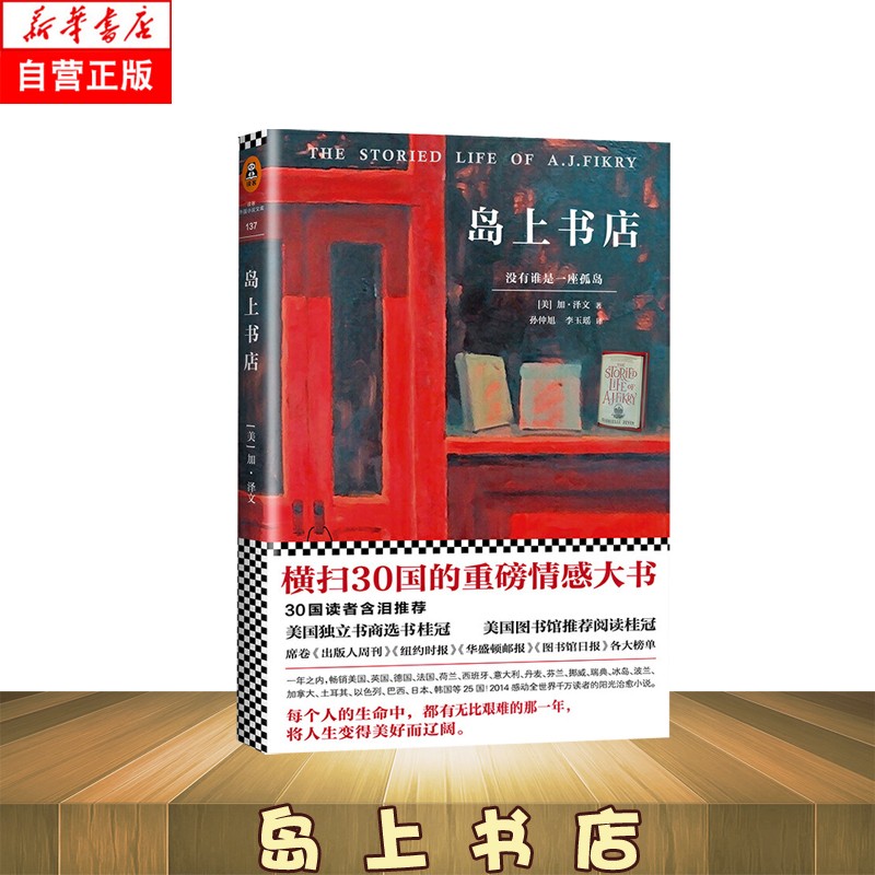 岛上书店  感动全球千万读者的阳光治愈小说 每个人的生命中 都有无比艰难的那一年
