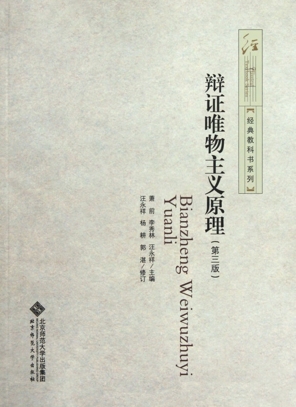 辩证唯物主义原理(第3版)/经典教科书系列