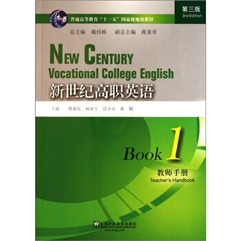 普通高等教育十一五国家级规划教材：新世纪高职英语1： 楼迎宪等 编【书】