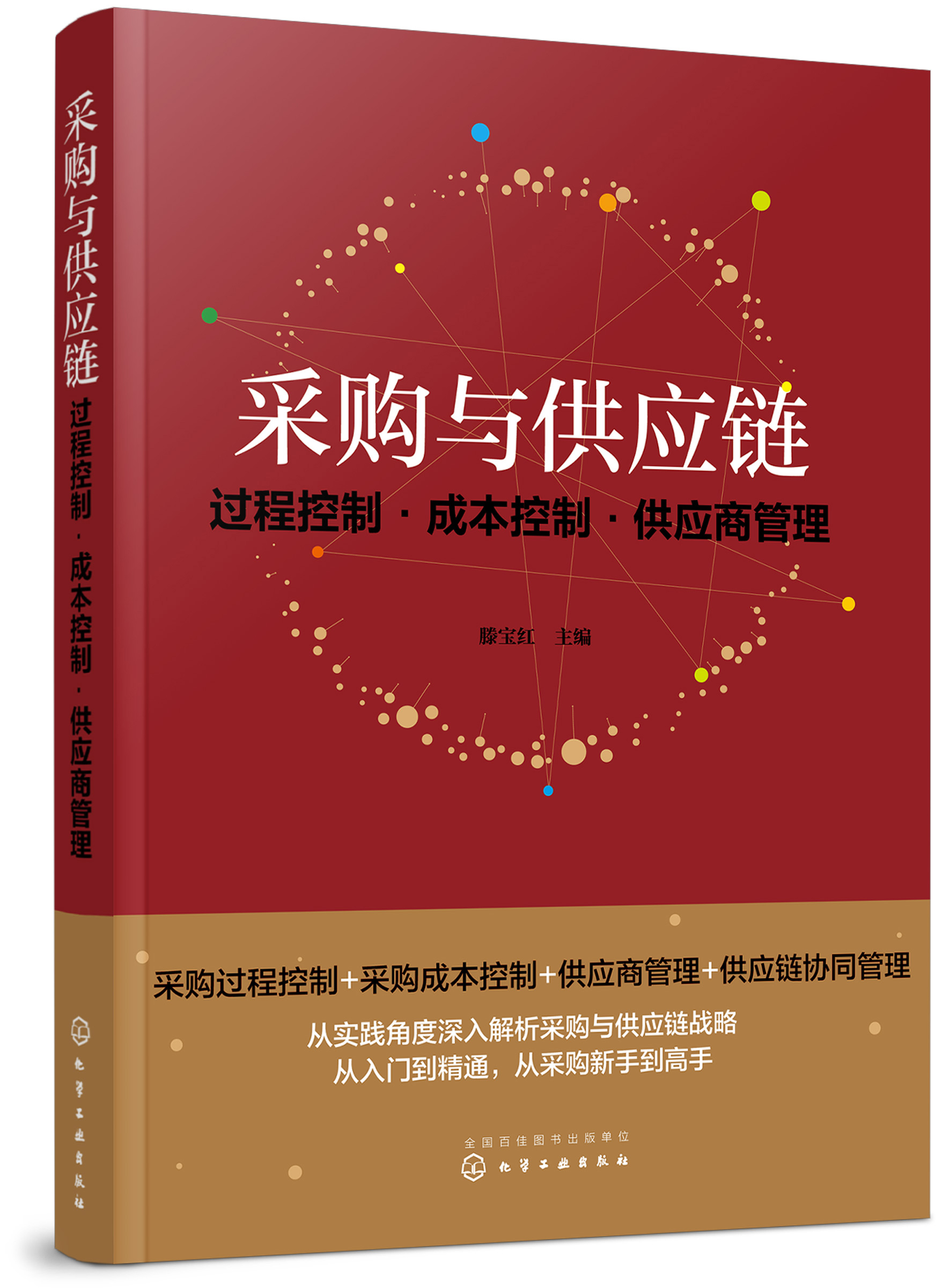 采购与供应链：过程控制·成本控制·供应商管理