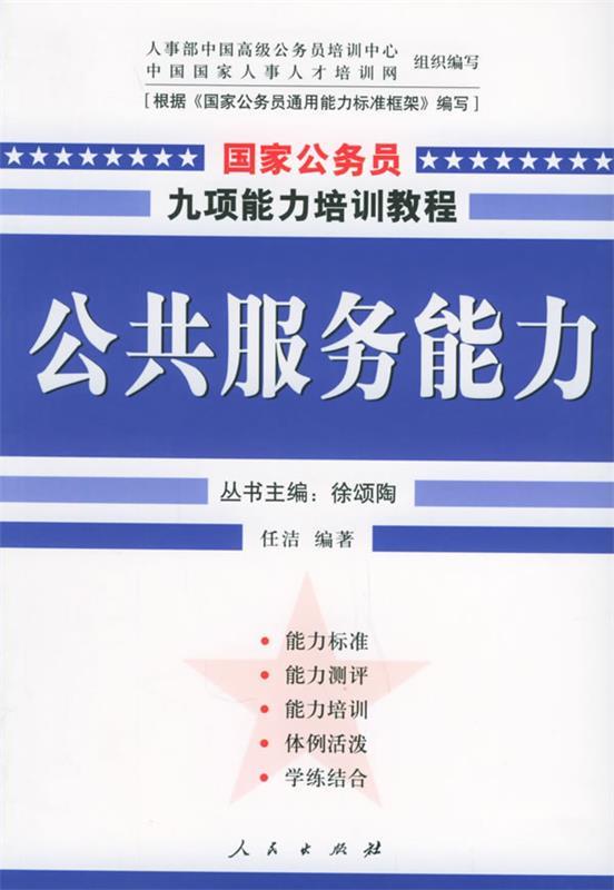公共服务能力 任洁 编著