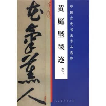 黄庭坚墨迹之一 黄庭坚