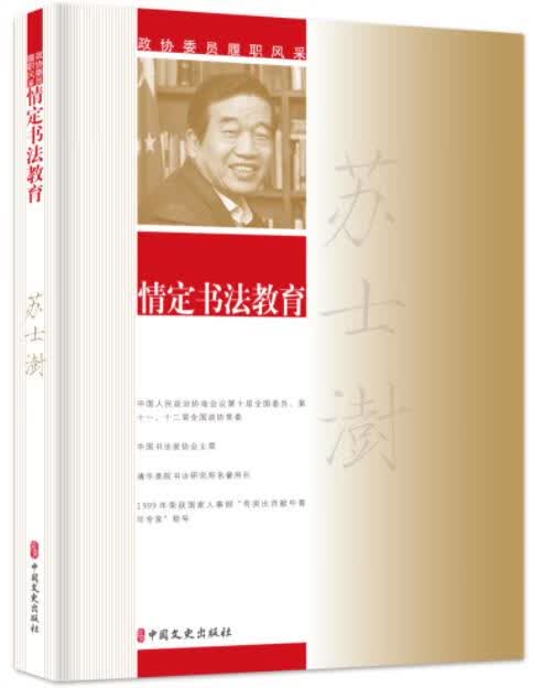 情定书法教育 苏士澍 中国文史出版社