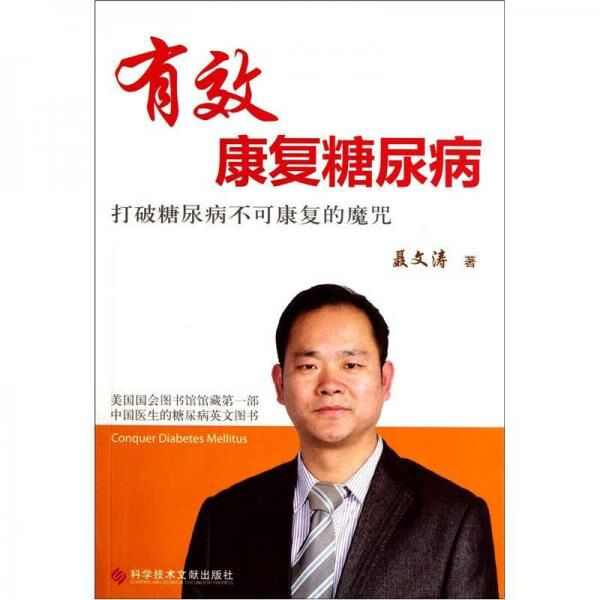 有效康复糖尿病