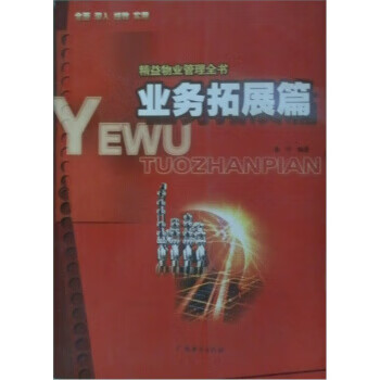 精益物业管理全书:业务拓展篇