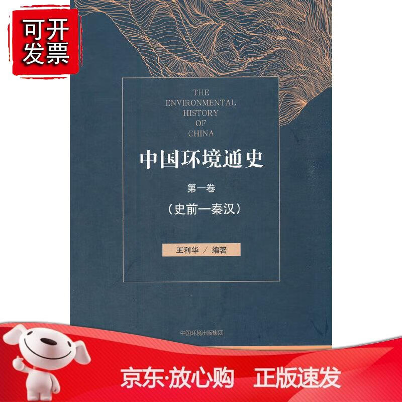 中国环境通史卷（史前—秦汉）