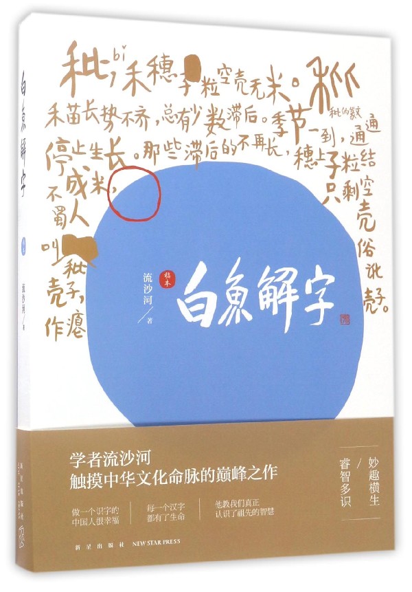 【旗舰店官网】白鱼解字(稿本) 流沙河著 一部真正的识字字典 亦是一部兼容并蓄的百科全书 珍贵手稿本