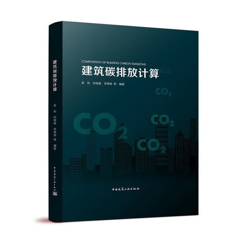 建筑碳排放计算建筑 图书