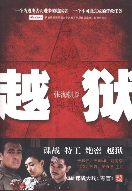 越狱 张海帆 著 团结出版社