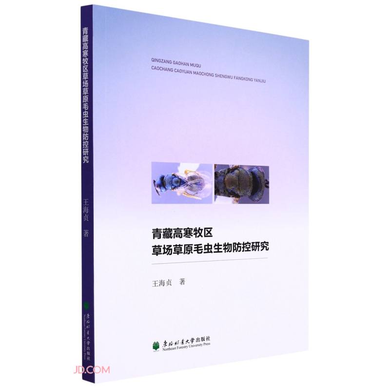青藏高寒牧区草场草原毛虫生物防控研究