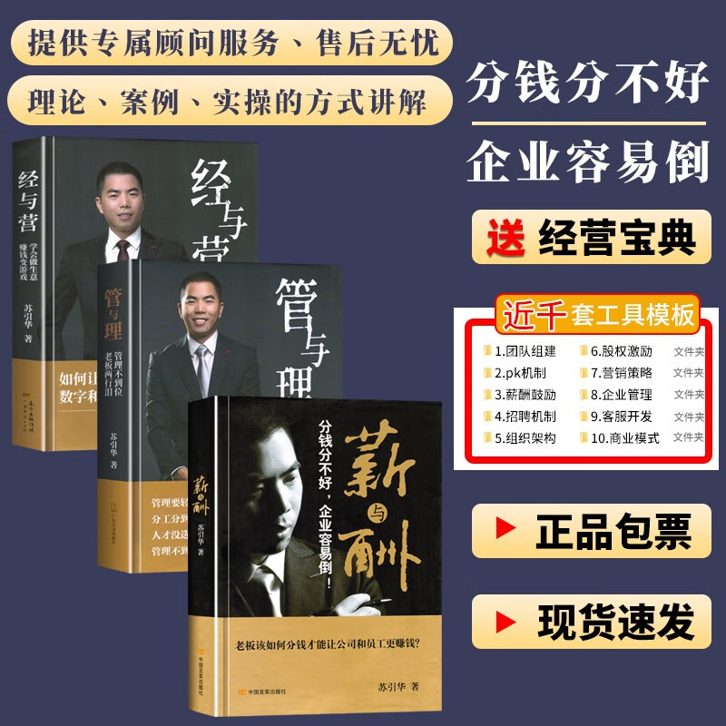薪与酬+管与理+经与营 苏引华著个体工商商业思维 经营靠理念赚钱靠管理商业思维企业管理老板要轻松需要懂分工 旗舰店企业经营管理书籍成功学企业经营管理书籍薪酬设计与绩效考核全案 股权激励 薪与酬