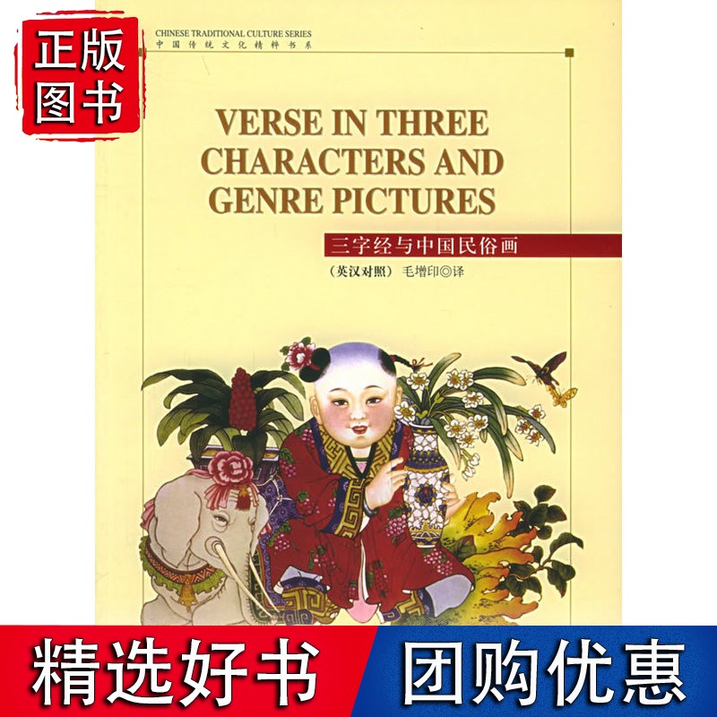 【速发】三字经与中国民俗画（英汉对照）