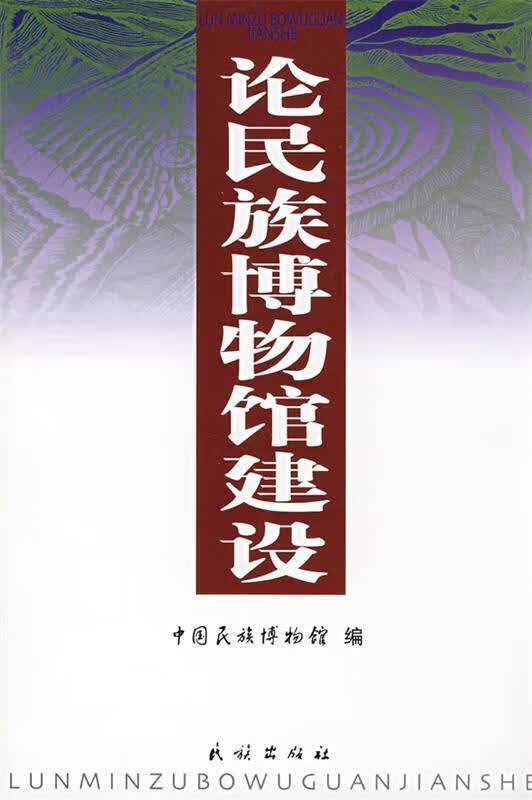 论民族博物馆建设