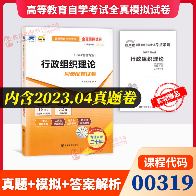 备考2023 00319 0319行政组织理论自考通试卷高等教育全真模拟试