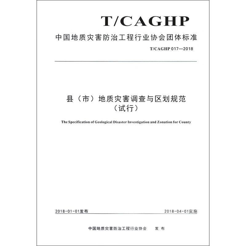县(市)地质灾害调查与区划规范(试行) T/CAGHP 017-2018