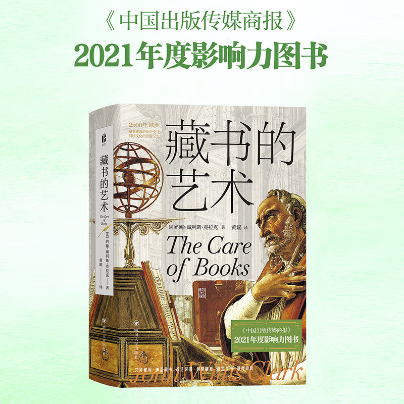 博物岛系列：藏书的艺术（一部2500年欧洲藏书建筑考察史，20世纪图书馆学史上不容忽视的著作。）