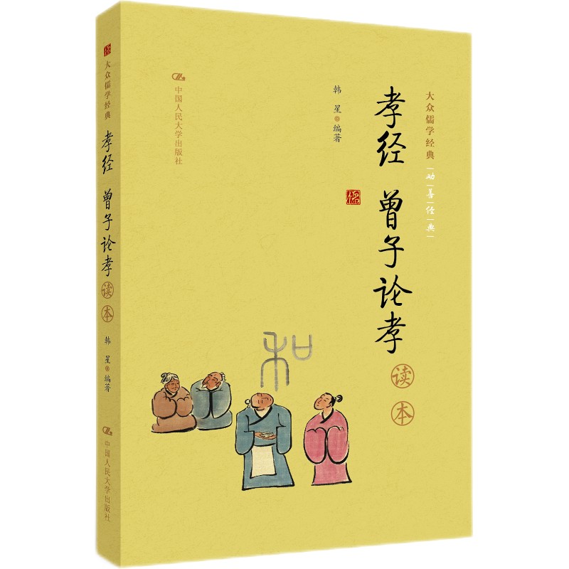 《孝经 曾子论孝》读本（大众儒学经典）
