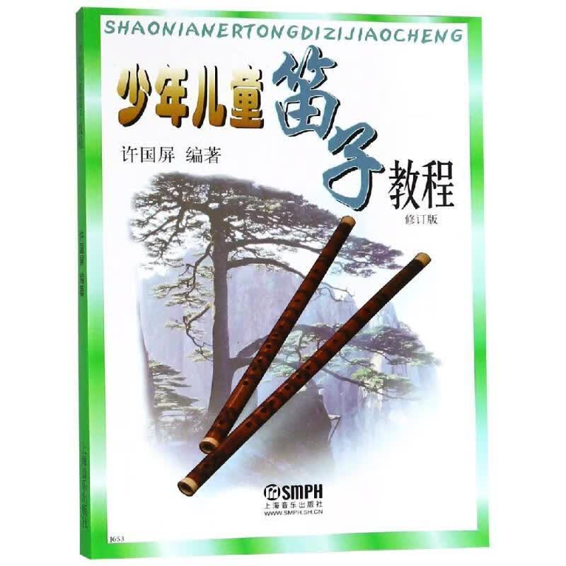少年儿童笛子教程（修订版）