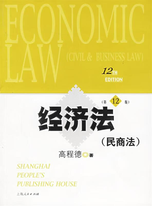经济法 高程德著 上海人民出版社