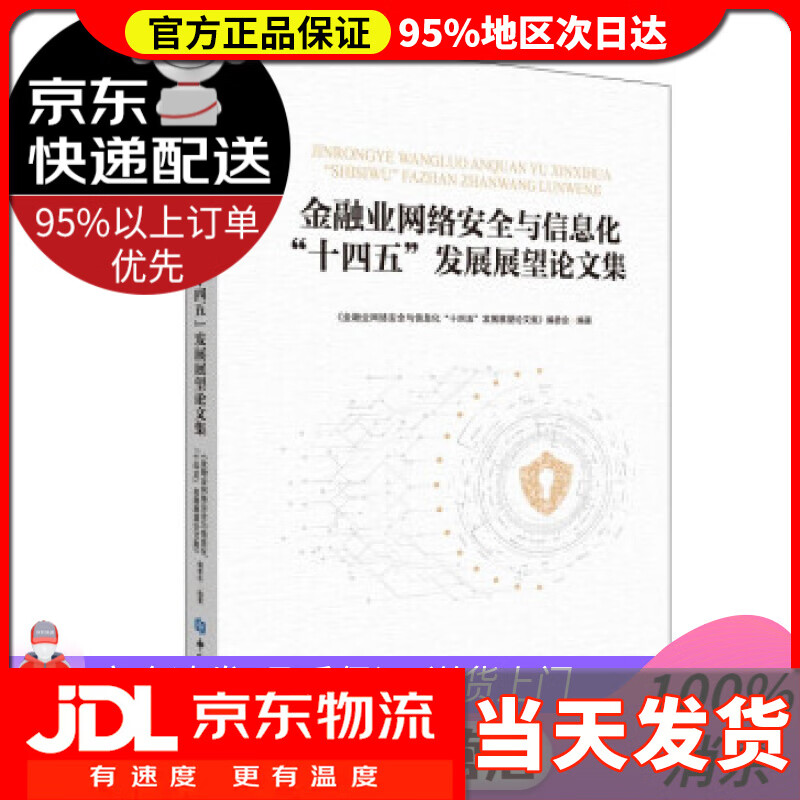 金融业网络安全与信息化“十四五”发展展望论文集 《金融业网络安全与信息化“十四五”,发展展望论文集》