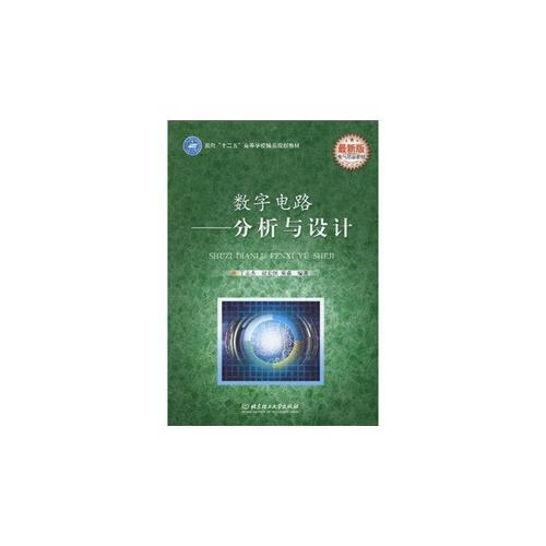 数字电路 分析与设计【特惠】