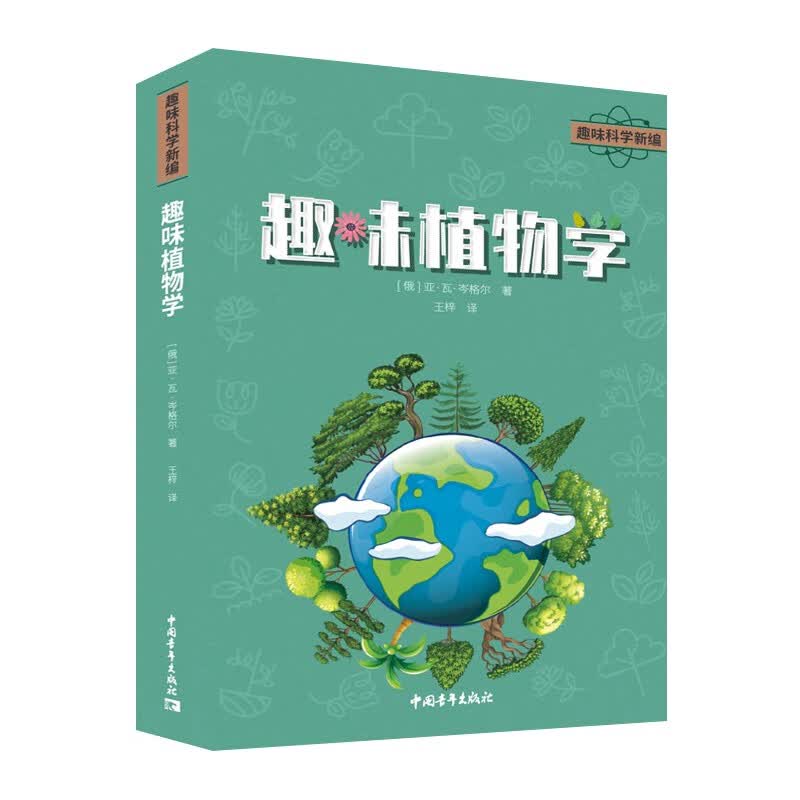 趣味科学新编：趣味植物学 俄罗斯引进 小学生 初中生 青年朋友 科普爱好者 激发科学探索的学习动力