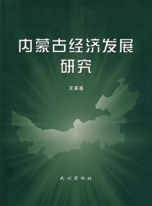 内蒙古经济发展研究