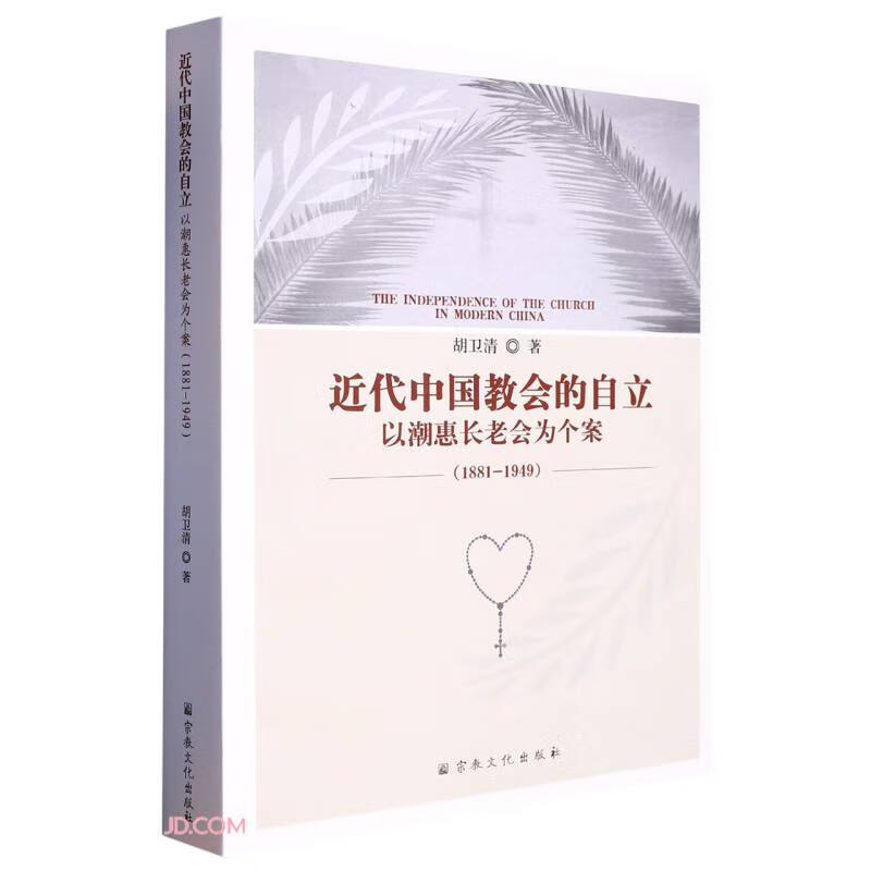 近代中国教会的自立(以潮惠长老为个案1881-1949)