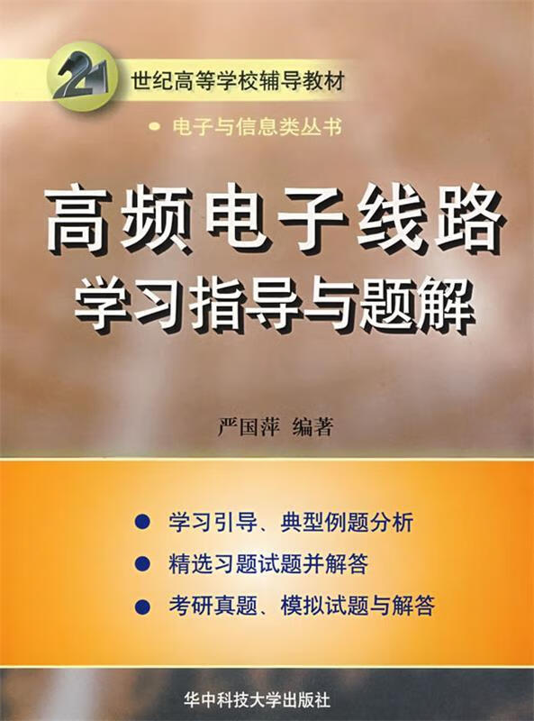 高频电子线路学习指导与题解 严国萍编著