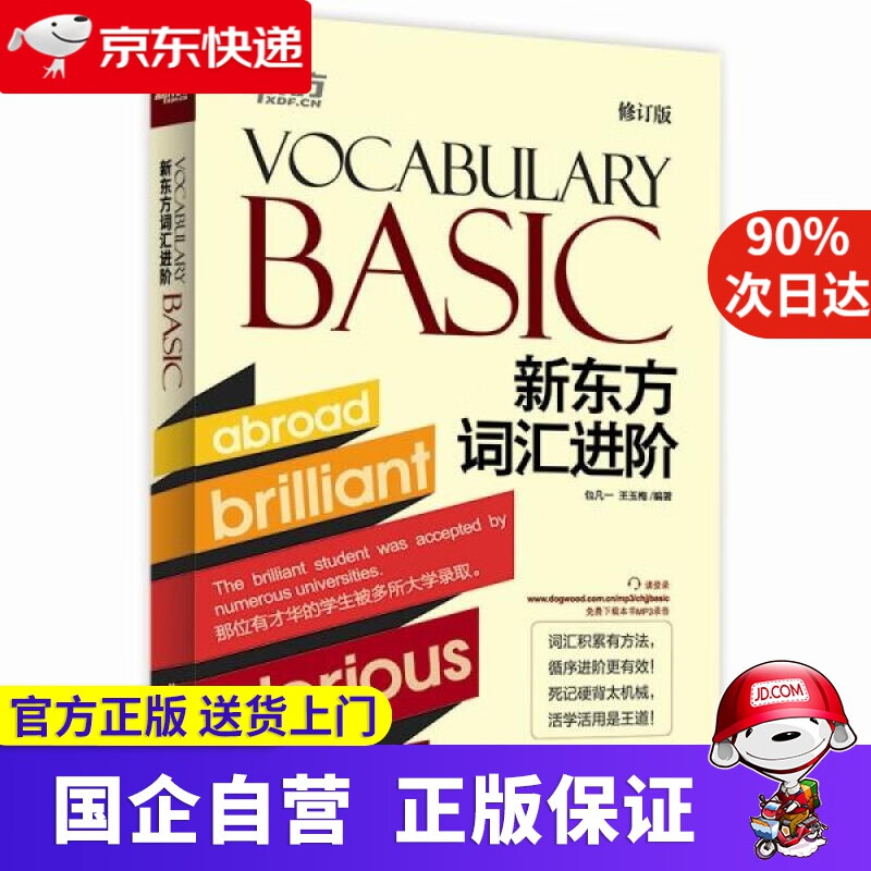 新东方词汇进阶Vocabulary Basic 包凡一,王玉梅编著 北京语言大学出版社