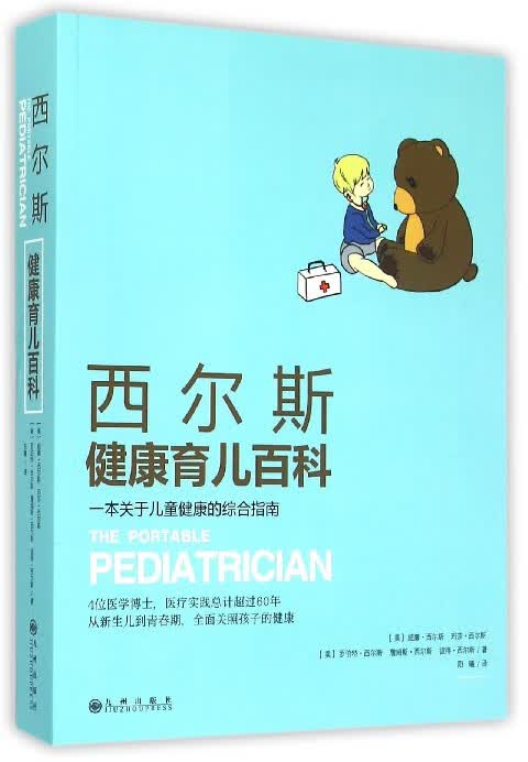 西尔斯健康育儿百科(一本关于儿童健康的综合指南)