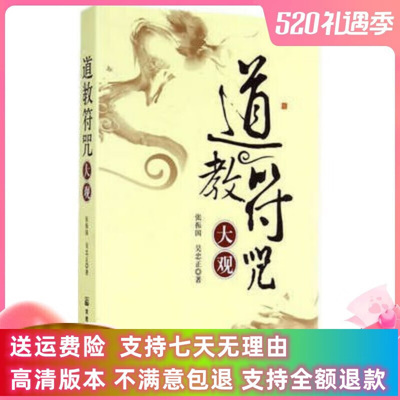 定制款   全新图书 道教大观 张振国，吴忠正著 宗教文化出版社
