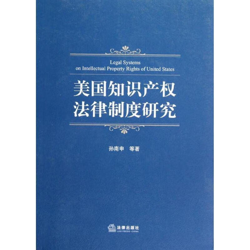 美国知识产权法律制度研究