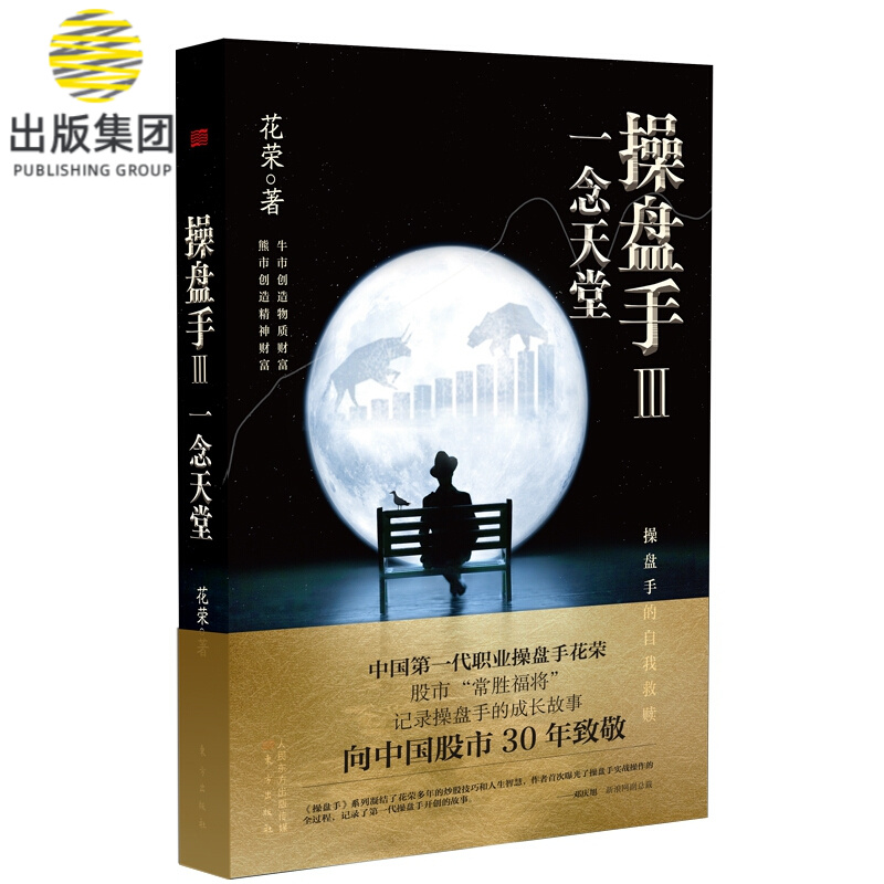 操盘手(Ⅲ一念天堂)