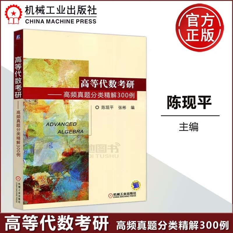现货包邮 机工版 高等代数考研 高频真题分类精解300例 陈现平 张彬 适合研究生入学考试复习